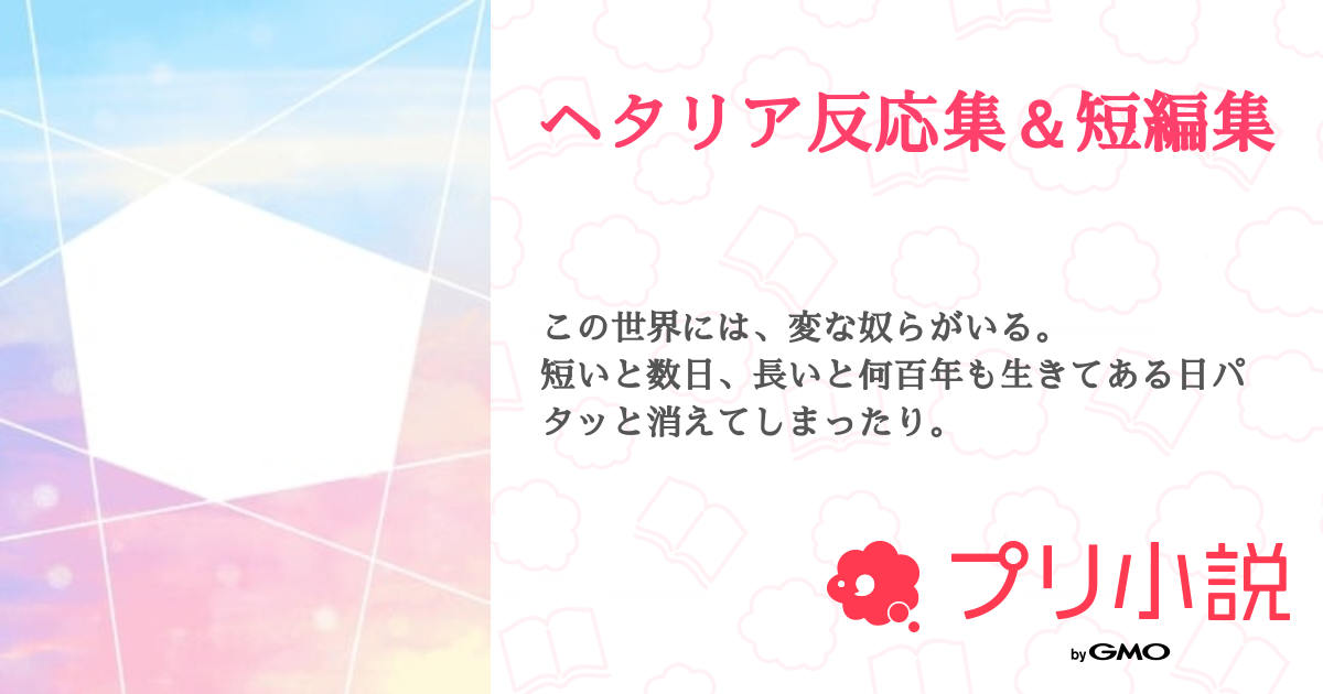 第5話：2Pな彼ら（ヘタリア反応集＆短編集）｜無料スマホ夢小説ならプリ小説 byGMO